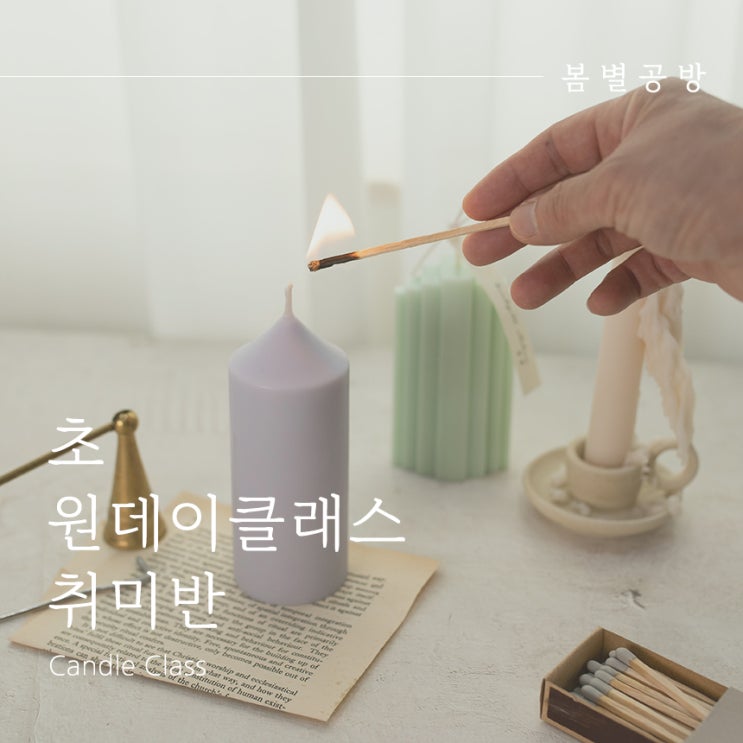 캔들클래스 동탄캔들공방 캔들원데이클래스 캔들취미반 향초 석고방향제 디퓨저 만들기 부케캔들클래스 네이버 블로그
