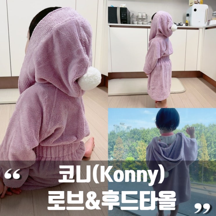 코니konny 이지바스 키즈 로브후드타올 출산선물로 받았어요 네이버 블로그
