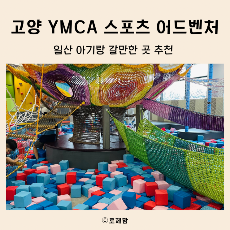 고양 Ymca 스포츠 어드벤처 일산 아기랑 갈만한 곳 추천 네이버 블로그