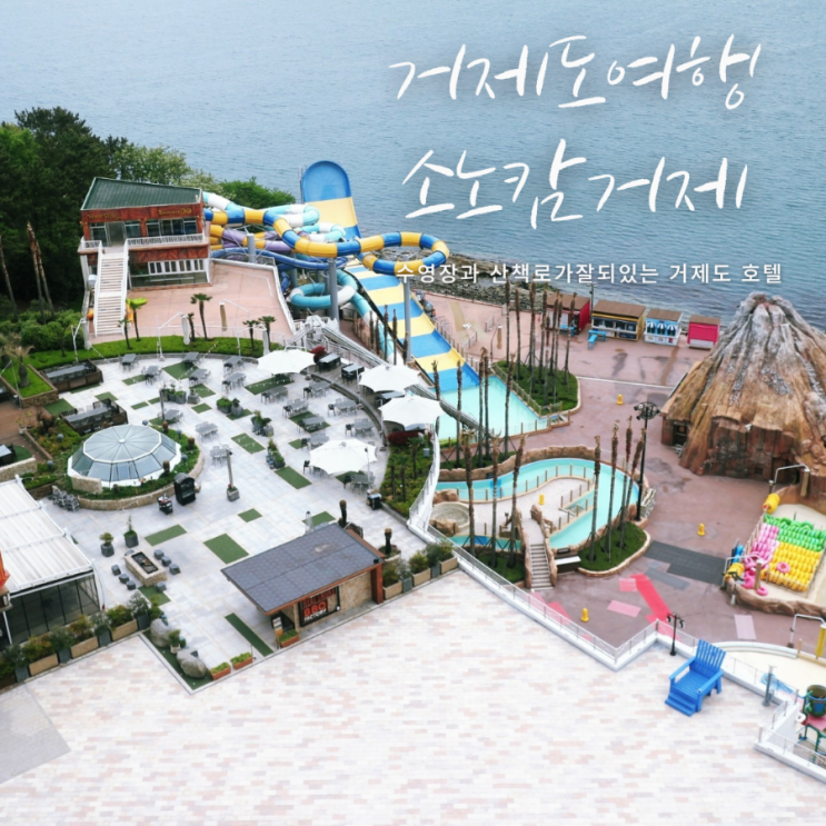 소노캄거제 대명리조트 거제도 펜션 오션뷰 갈만핫곳 베스트 네이버 블로그