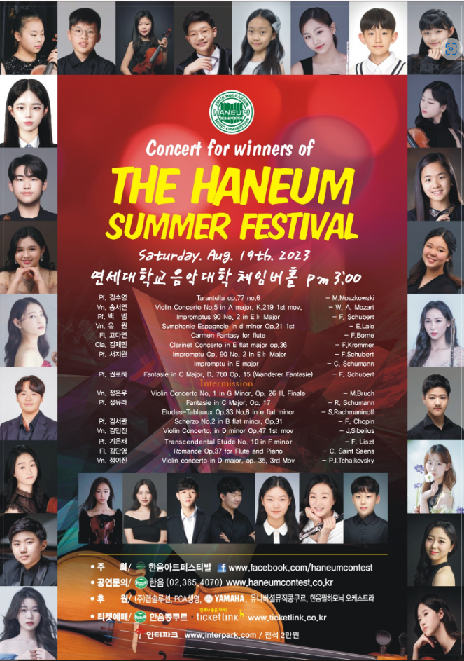 망포동피아노입시 :: "2023 The haneum special summer festival" 8/19일 연세대학교 체임버홀 ...