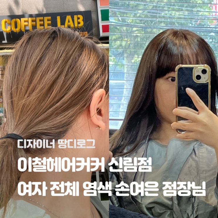 이철헤어커커 신림점 여자 전체 염색 손여은 점장님 네이버 블로그