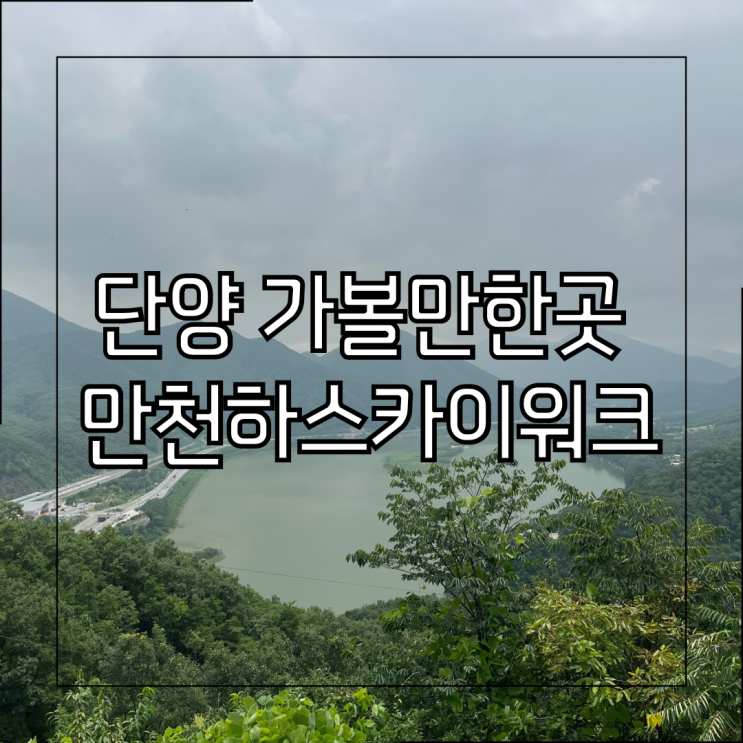 단양 가볼만한곳 만천하스카이워크 요금 주차 이용방법 상세 후기 알파인코스터 만천하슬라이드 네이버 블로그