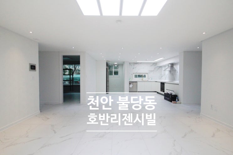 천안인테리어 불당동 호반리젠시빌 아파트 인테리어 네이버 블로그