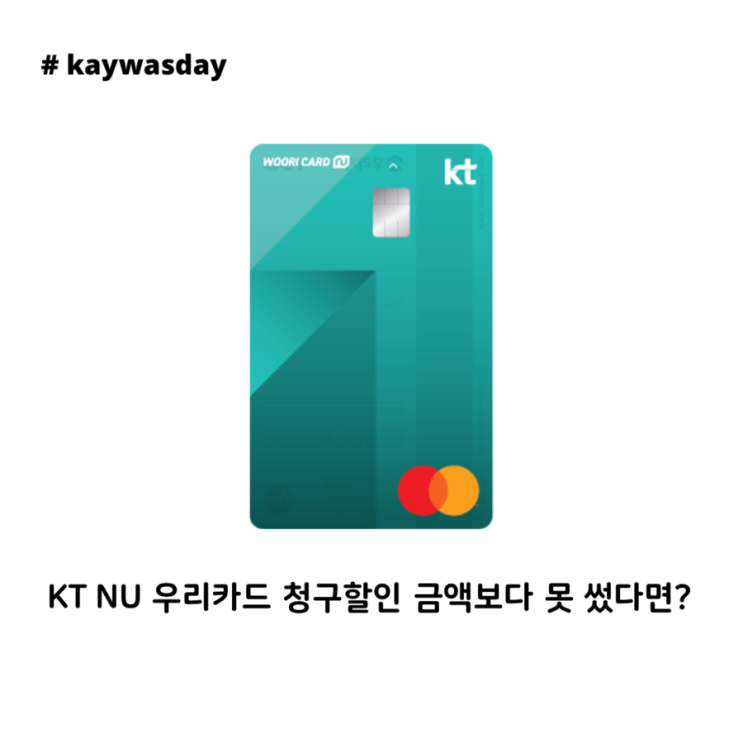KT NU 우리카드 청구할인 금액보다 못 썼다면? : 네이버 블로그