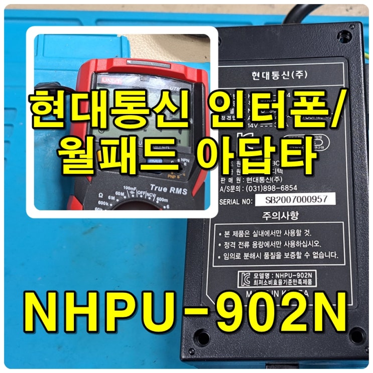 현대통신 인터폰아답타,월패드아답타,직류전원장치 nhpu-902n 출력전압 불안정하고 전압이 들쑥날쑥하는 파워불량,부산인터폰아답타/월패드아답타수리 : 네이버 블로그