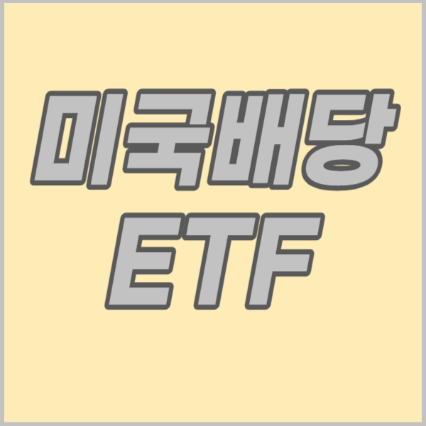 ACE SOL 미국배당성장 SCHD ETF : 네이버 블로그
