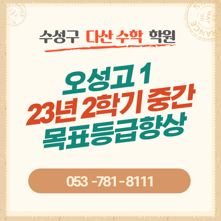 오성고 1학년 수학학원에서 23년 2학기 중간고사 목표 등급 향상을 위한 프로젝트를 진행합니다 네이버 블로그