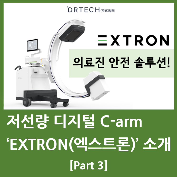 의료진 안전 솔루션! 저선량 디지털 C-arm 'EXTRON(엑스트론)' 소개_3 : 네이버 블로그