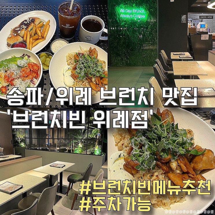 송파위례 브런치 맛집 분위기 좋은 위례 중앙타워 갓성비 양식 맛집 ‘브런치빈 위례점💚 네이버 블로그