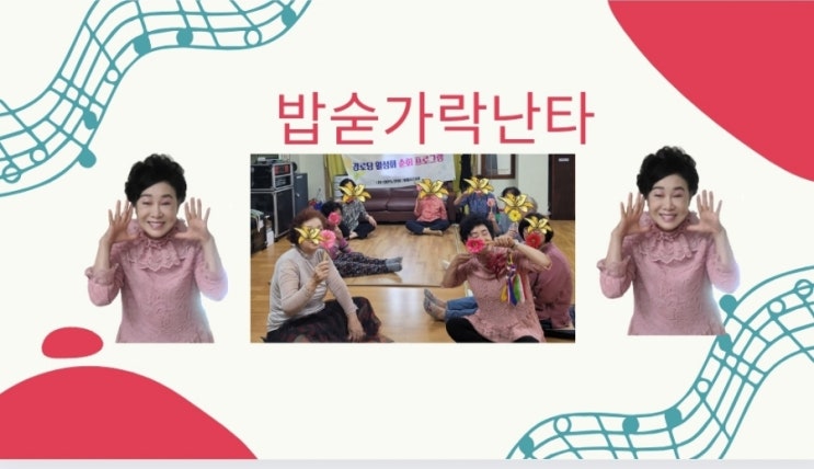 숟가락 난타의 진수를 보여드릴게요. 노인전문강사의 필수 교구 밥숟가락 난타입니다. : 네이버 블로그