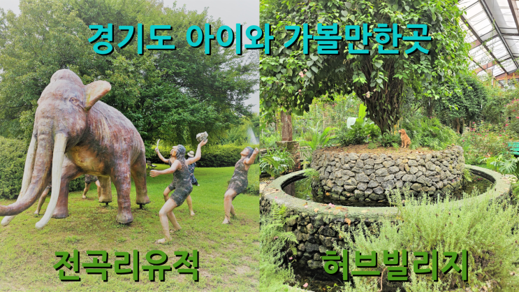경기도 아이들과 가볼만한곳 연천 전곡리유적 전곡선사박물관 허브빌리지 네이버 블로그