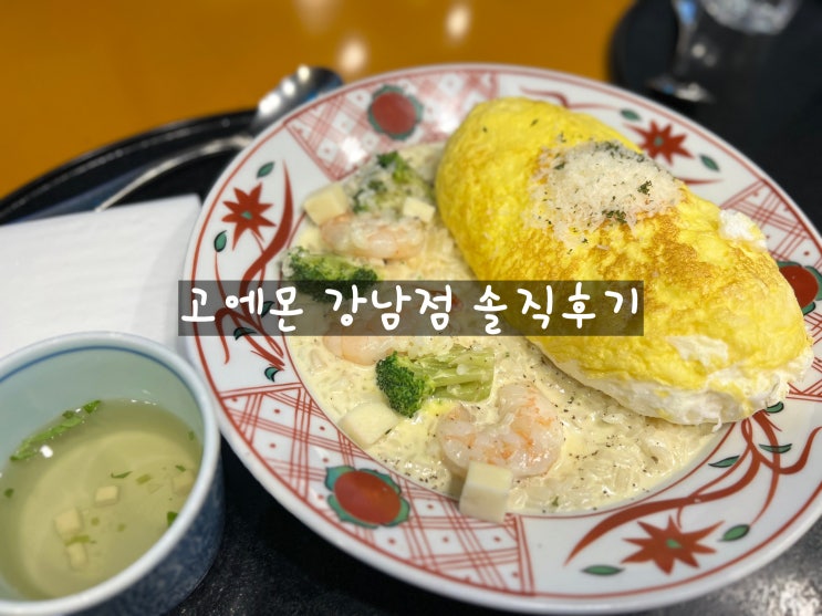 고에몬 강남점 내돈내산 솔직후기 캐치테이블 예약 온라인웨이팅 하고 먹은 줄서서먹는 수플레오믈렛맛집 네이버 블로그