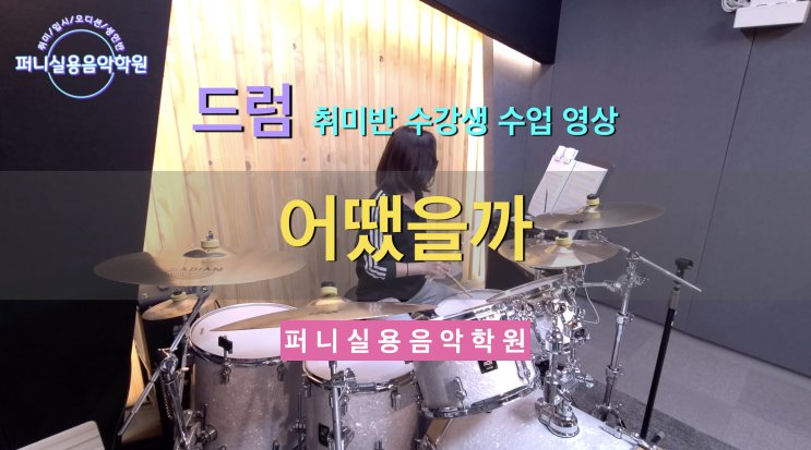 교하문산실용음악학원 퍼니실용음악학원 드럼 중등부 취미반 수강생 수업 영상 싸이 어땠을까feat 박정현 네이버 블로그