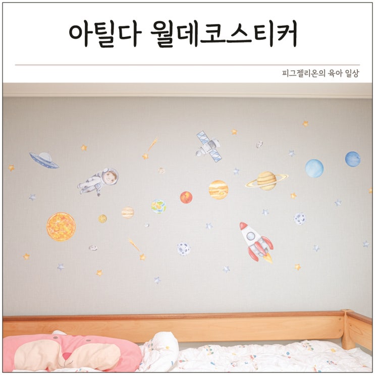 남자 아이방 꾸미기 아기방 인테리어 월데코스티커 아틸다 네이버 블로그