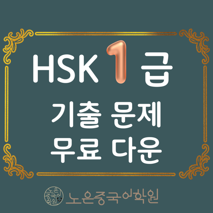 HSK1급 기출문제 | HSK1급 모의고사 |무료다운 11006 |듣기파일 제공 : 네이버 블로그