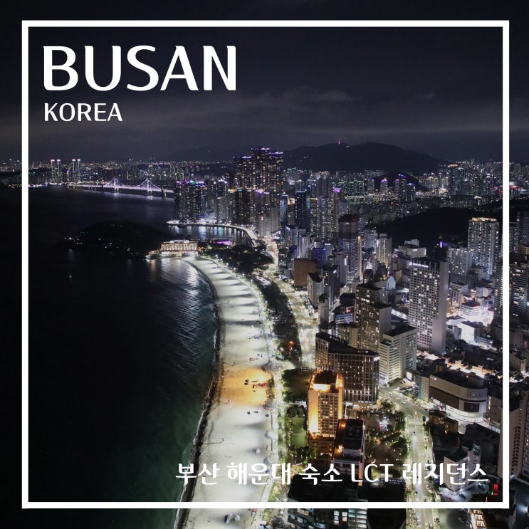부산 해운대 엘시티 레지던스 예약 가격 후기 어매니티도 고급진 부산 해운대 숙소 호텔 추천 W엘시티 매니지먼트 네이버 블로그