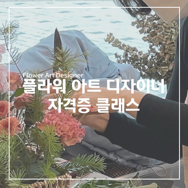 한국화훼강사협회 플라워 아트 디자이너 자격증 네이버 블로그