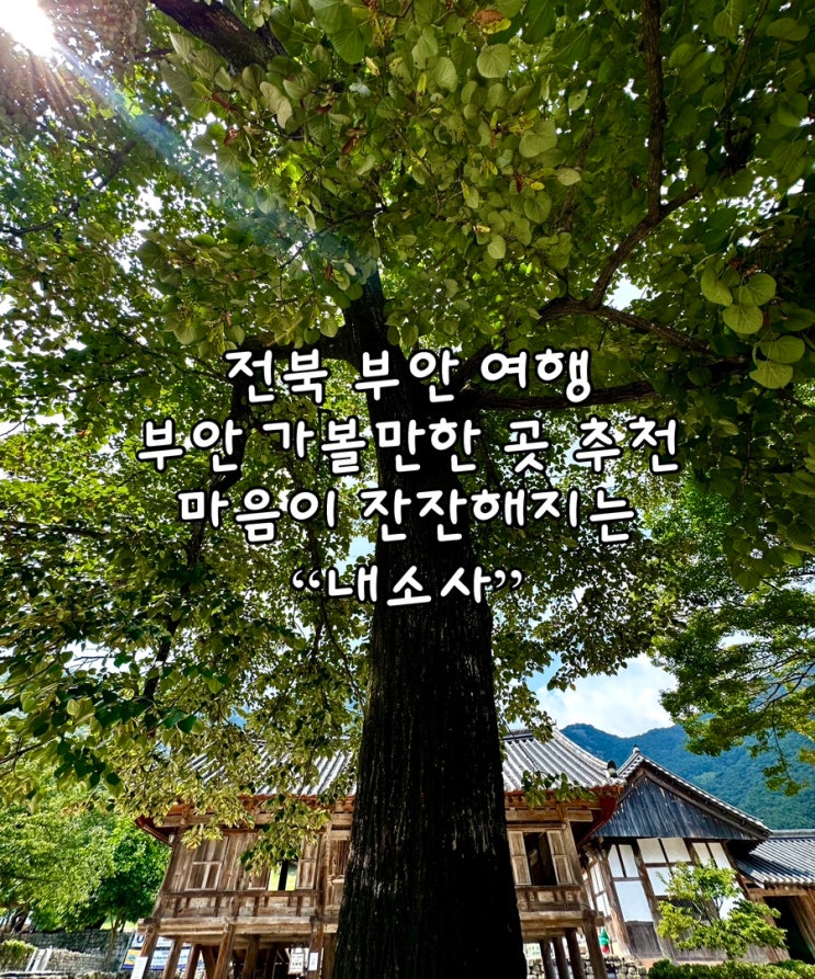 전북 부안 여행 부안 가볼만한 곳 추천 내소사” 마음 잔잔해지는 장소 힐링 여행 추천 네이버 블로그