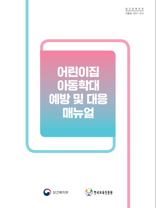 공식자료 정보공유 아동학대 교사 교육 자료 아동학대 예방 및 대응 메뉴얼 아동권리보장원 보건복지부 한국보육진흥원