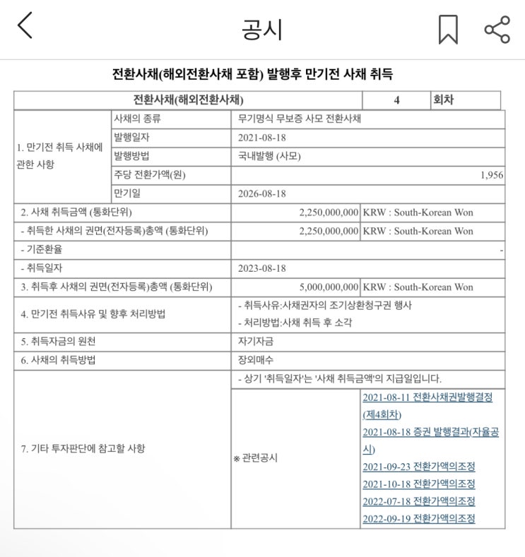 전환사채해외전환사채포함 발행 후 만기전 사채취득 주식종목 공시 뜻 호재 악재 분석 네이버 블로그