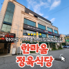 아이랑 가기 좋은 의정부고기집 한마음정육식당 의정부장암점 키즈존 놀이방 있는 대형식당 네이버 블로그