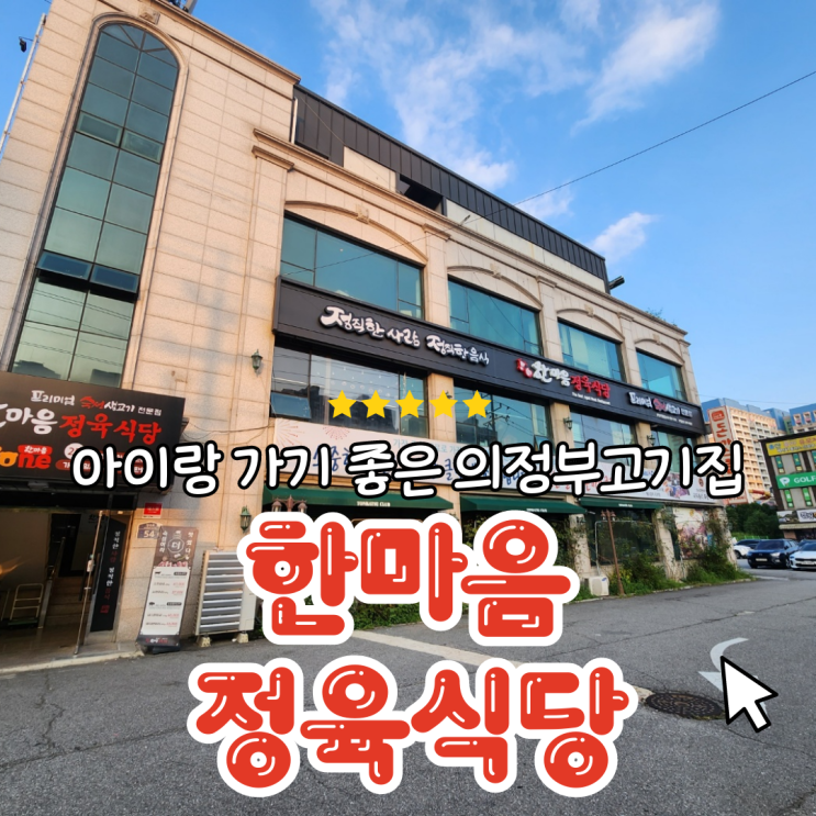 아이랑 가기 좋은 의정부고기집 한마음정육식당 의정부장암점 키즈존 놀이방 있는 대형식당 네이버 블로그