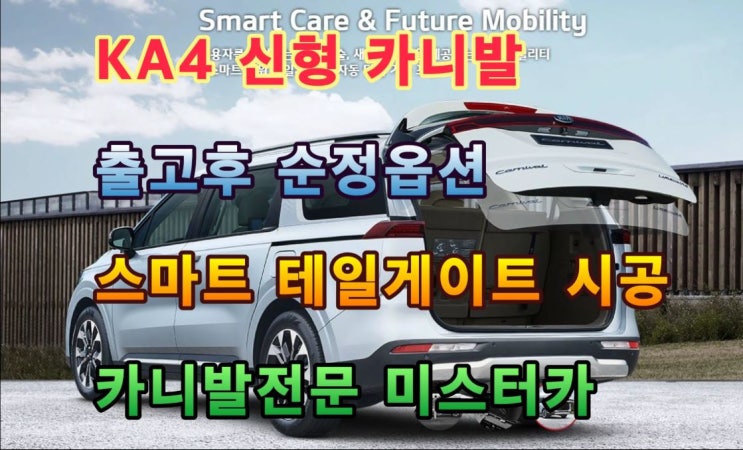 Ka4 카니발 순정 전동트렁크스마트 테일게이트 시공 No287 옥천고객님 네이버 블로그