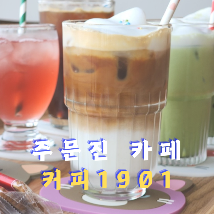 주문진 오션뷰맛집 추천 강릉 디저트 카페 내돈내산 커피1901 네이버 블로그