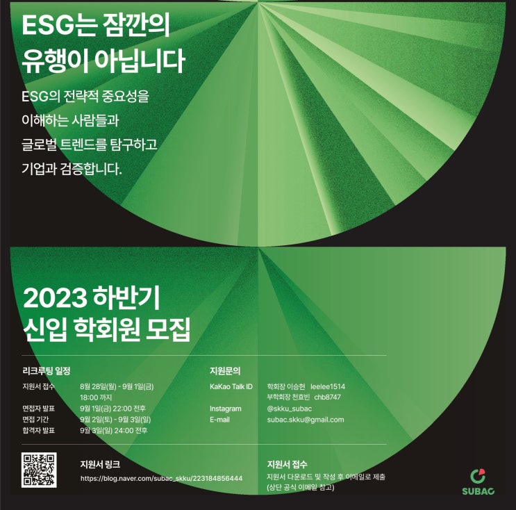 2023년 2학기 SUBAC 2기 리크루팅 : 네이버 블로그