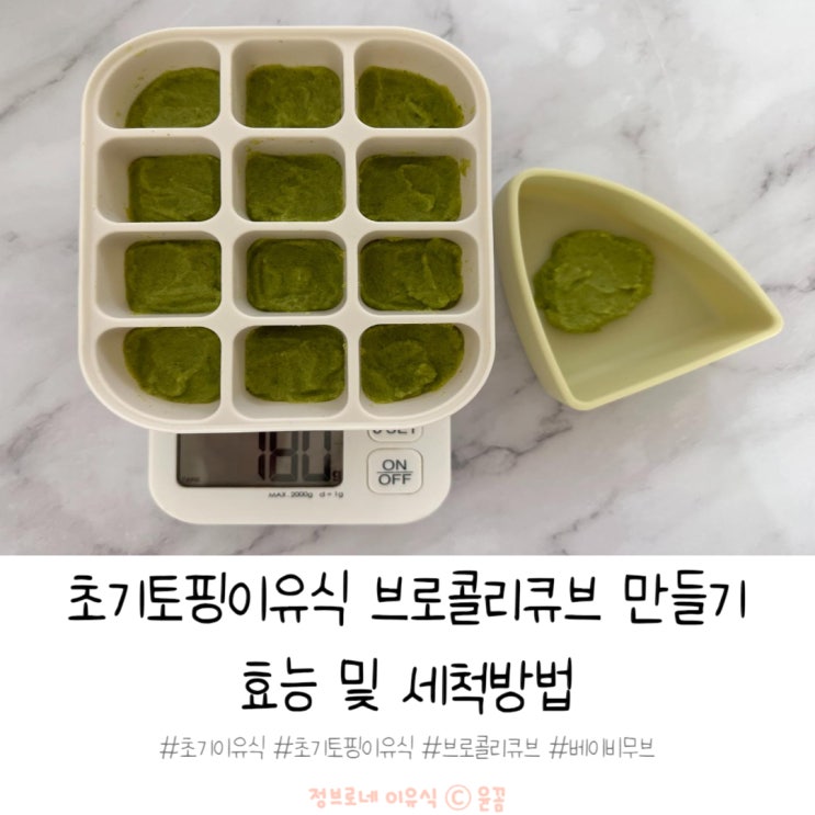 초기이유식 베이비무브 초기토핑 브로콜리큐브만들기 효능 및 세척방법 네이버 블로그