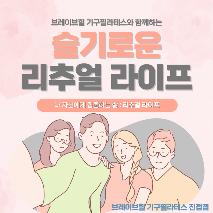 진접 필라테스브레이브힐 기구필라테스 진접점 브레이브힐과 함께하는 슬기로운 리추얼 라이프 네이버 블로그