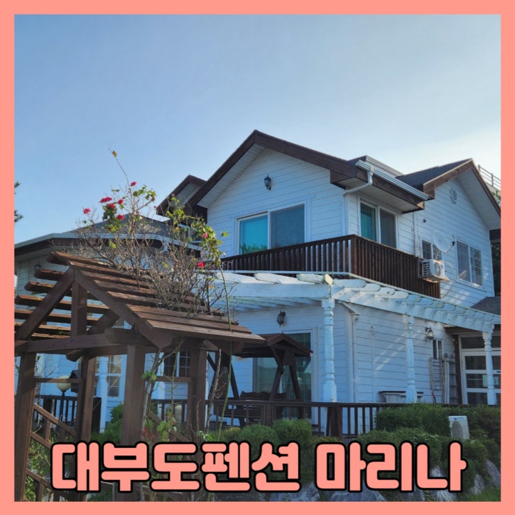 대부도 대가족 펜션 마리나 자세한 후기대부도 펜션타운 예약방법 포함 네이버 블로그