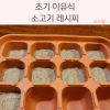 초기이유식 소고기 큐브 만들기 소고기 페이스트 10g 질감 팁 네이버 블로그