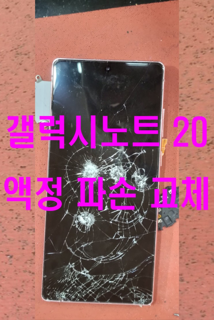 신촌 마포 서강대 핸드폰 사설 수리점 삼성 갤럭시 노트 20 액정 파손 수리 교체 네이버 블로그