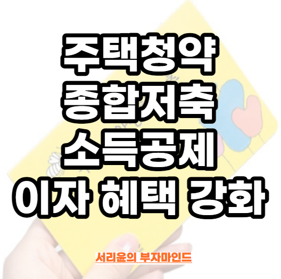 주택청약종합저축 소득공제 및 이자 혜택 강화 Ft 청년 우대형 및 버팀목 전세자금 대출 금리인상 네이버 블로그