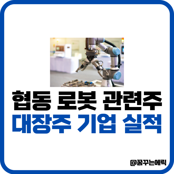 협동 로봇 관련주 주식 대장주 두산로보틱스 실적 네이버 블로그