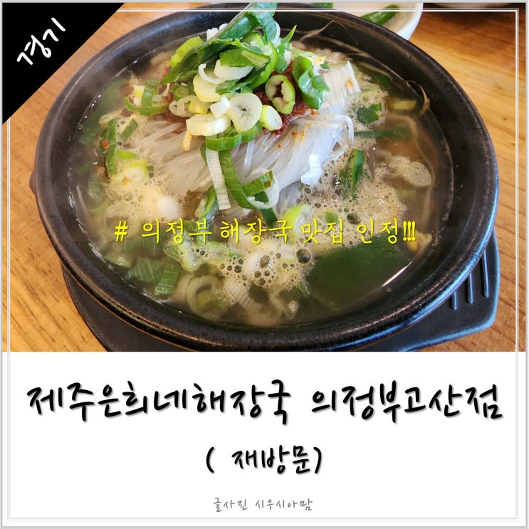 제주 은희네 해장국 맛집 인정 네이버 블로그
