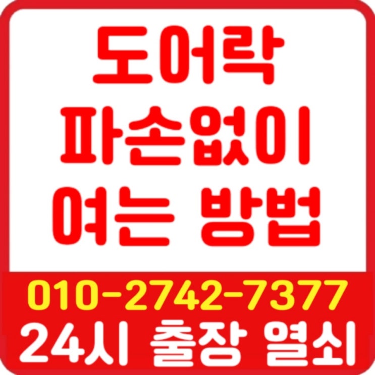 동탄열쇠 삼성 푸시풀 디지털도어락 비밀번호 모를때 분실 파손없이 오픈 여는법 24시 열쇠집 네이버 블로그