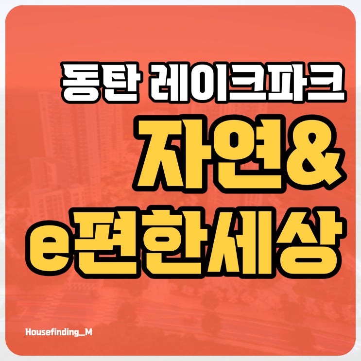 동탄레이크파크 자연앤 이편한세상 분양가 장지동 아파트 9월 청약 네이버 블로그