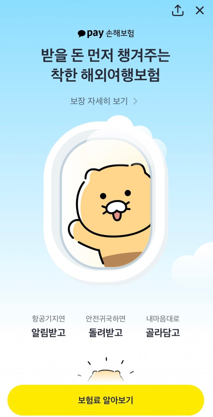 해외여행 해외여행 준비 여행자보험 싼 곳카카오페이 해외여행 보험 가입하는 법 Db 손해보험 마이뱅크 비교 가격