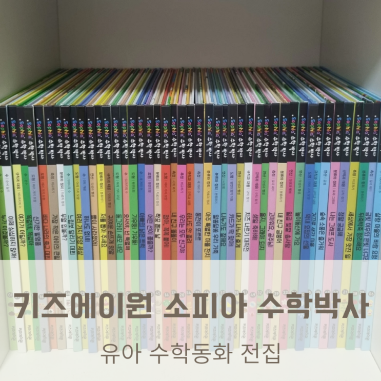 키즈에이원 소피아 수학박사 유아수학동화 전집 재밌고 엄마표 수학하기 좋아요 네이버 블로그