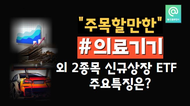 SOL 의료기기소부장Fn 외 2개 ETF 신규상장 소식 깔끔하게 정리하기 : 네이버 블로그
