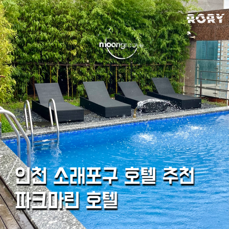 인천 소래포구 아이와 가볼만한곳 파크마린 호텔 Feat 수영장 룸컨디션 인천호텔 소래포구숙소 조식추천 인천여행 추천코스
