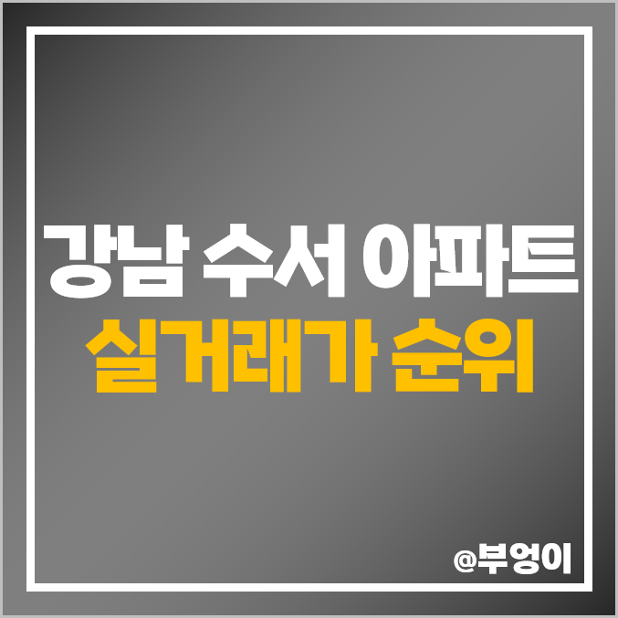 강남 수서동 아파트 매매 가격 순위 더샵 포레스트 한아름 삼성 데시앙포레 신동아 까치마을 비싼 시세 네이버 블로그