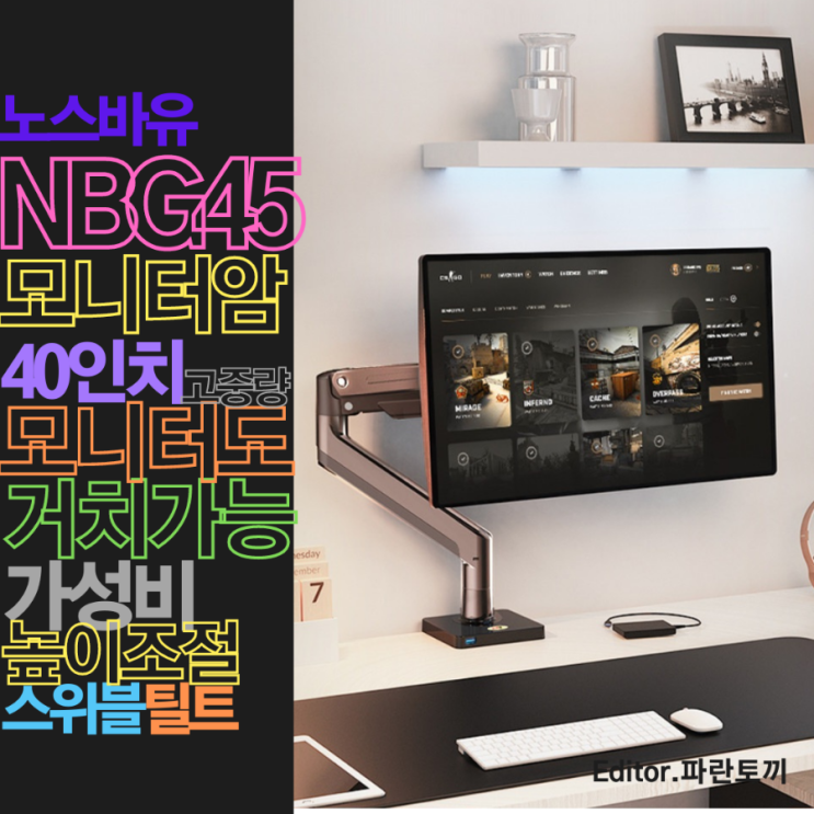 노스바유 NB G45 고중량 싱글모니터암 :: 34인치 울트라와이드모니터 UWQHD에 설치하기, 데스크테리어, 어깨통증, 거북목 ...