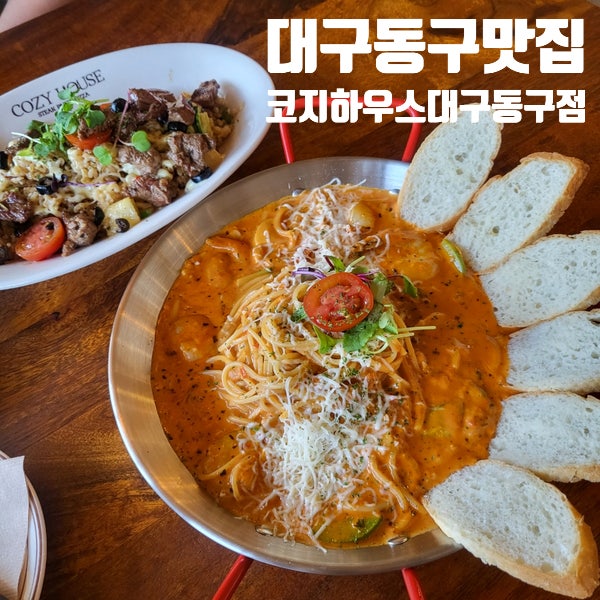 대구 동구 맛집 패밀리레스토랑 코지하우스 대구동구점 네이버 블로그