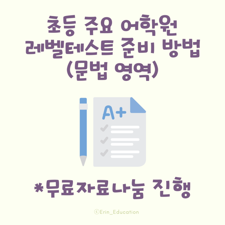무료자료 나눔 마감 예비초1 초등 영어학원 레벨테스트 준비 방법 문법 영역 준비하기 네이버 블로그