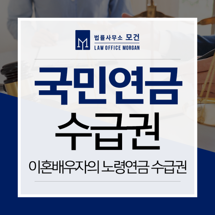 이혼배우자의 국민연금 분할연금수급권 청구 분쟁노령연금 포기 재산분할협의 이혼전문변호사 네이버 블로그
