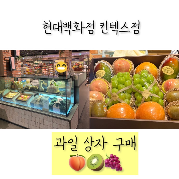 일산 현대백화점 과일상자 세트 선물🍑🍇🥝직접 골라 선물 포장 맡기기🙂 네이버 블로그